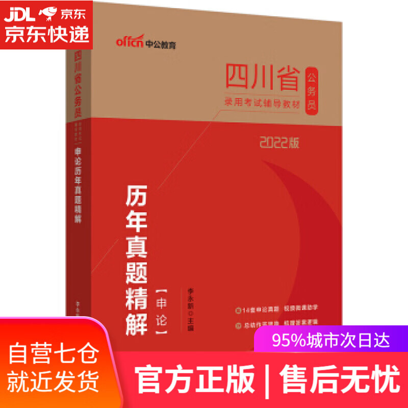 中公教育2022四川省公务员录用考试：申论历年真题精解 李永新 著 西南财经大学出版社