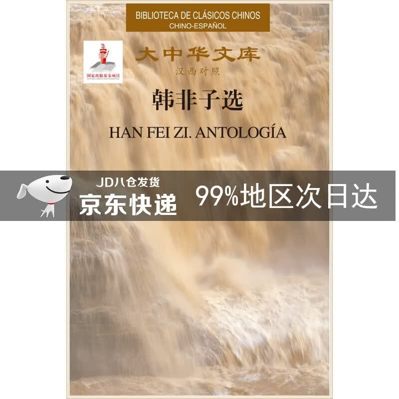 大中华文库-韩非子选（汉西对照）