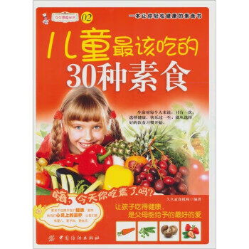 儿童该吃的30种素食【，放心购买】