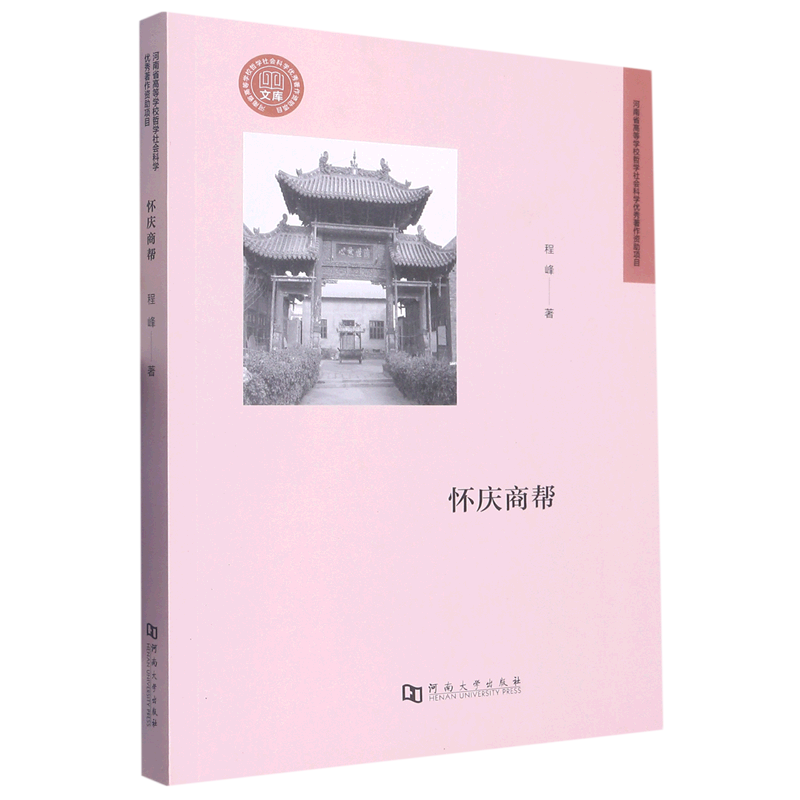 怀庆商帮