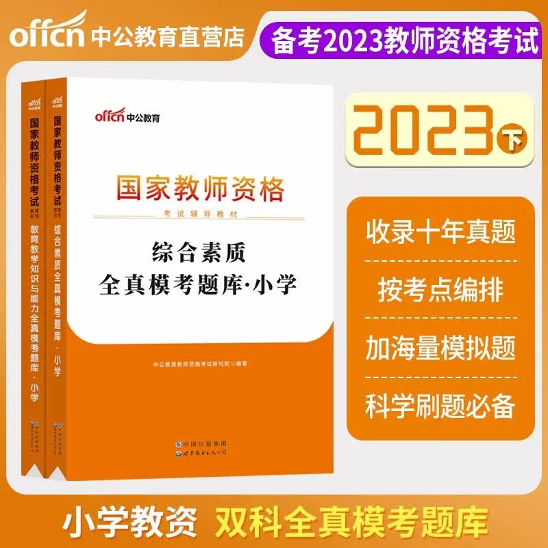 小学综合素质真题试卷】中公教育2023年国家小学教师证资格证历年真题试卷小教资考试资料题库必刷题教师资格证预测卷子押题2021年 小学全真模拟题库【素质+能力】