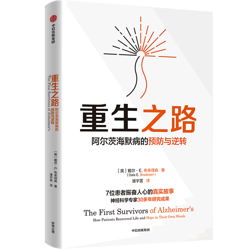 重生之路(阿尔茨海默病的预防与逆转)