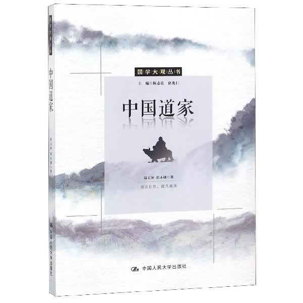 中国道家/国学大观丛书