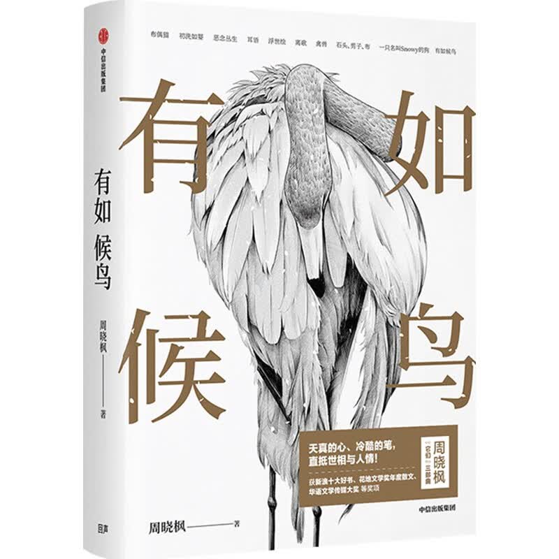 有如候鸟（“散文家中的散文家”周晓枫用天真的心、冷酷的笔，直抵世相与人情！）