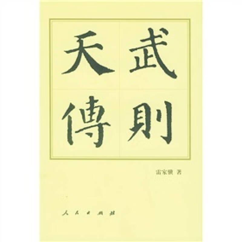 武则天传9787010034546【好书】