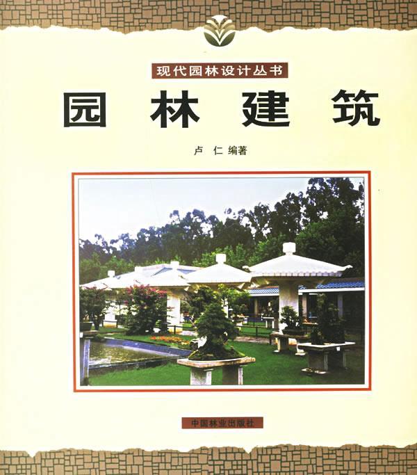 园林建筑 卢仁 编著【书】