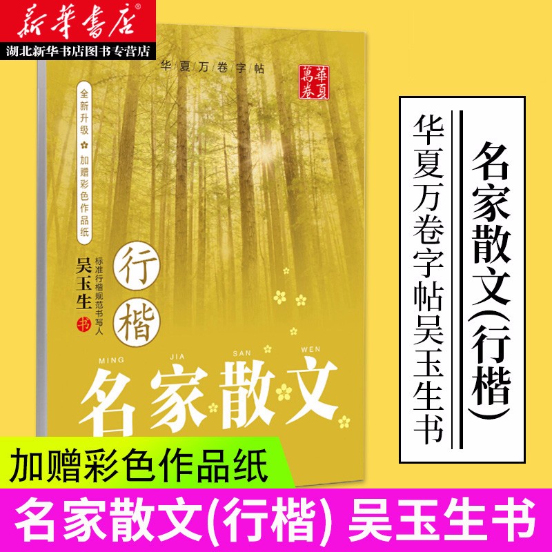 华夏万卷 名家散文 吴玉生书行楷 硬笔钢笔中性笔书法练字帖 行楷字帖 钢笔书法自学速成 学生成人字帖