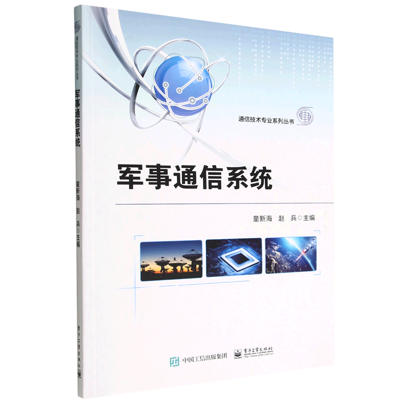 军事通信系统/通信技术专业系列丛书