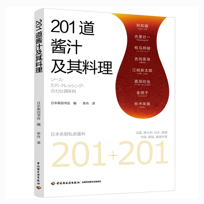 201道酱汁及其料理《现货速发》