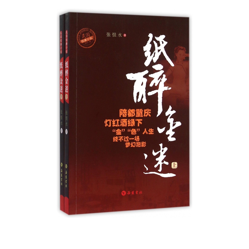 纸醉金迷(上下)/民国经典小说