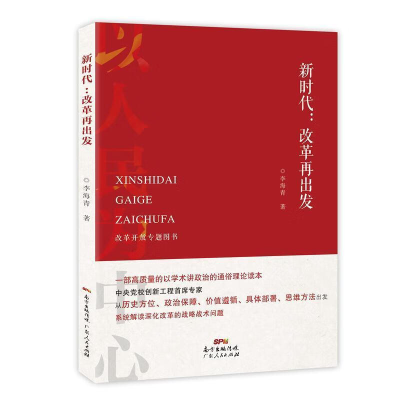 新时代：改革再出发 李海青