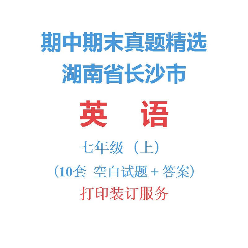 湖南长沙市初中数学初一下学期7七年级下册期中期末试卷真题精选 英语七年级上册 科目