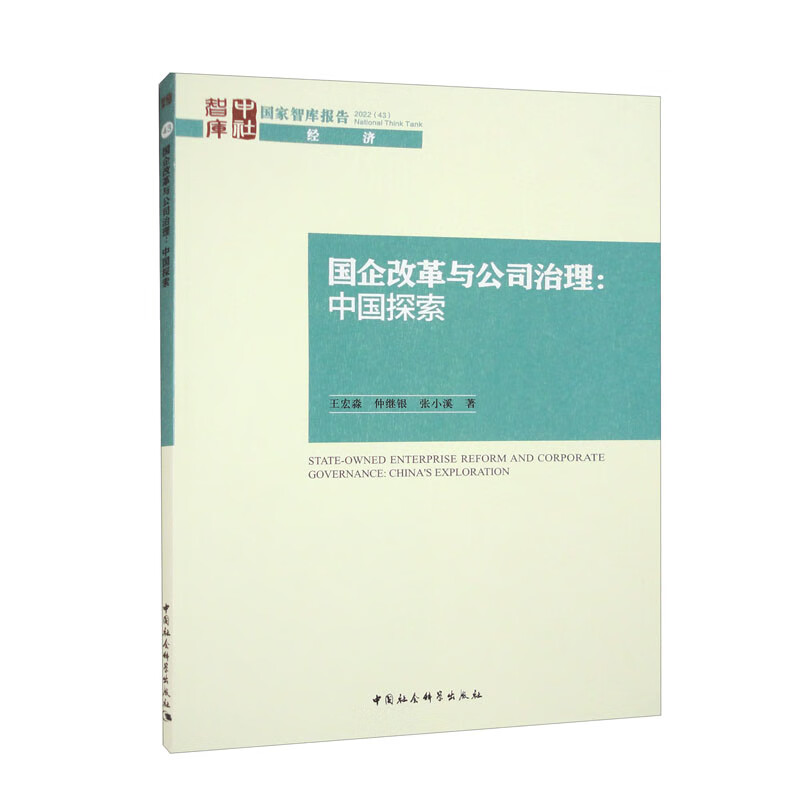国企改革与公司治理：中国探索