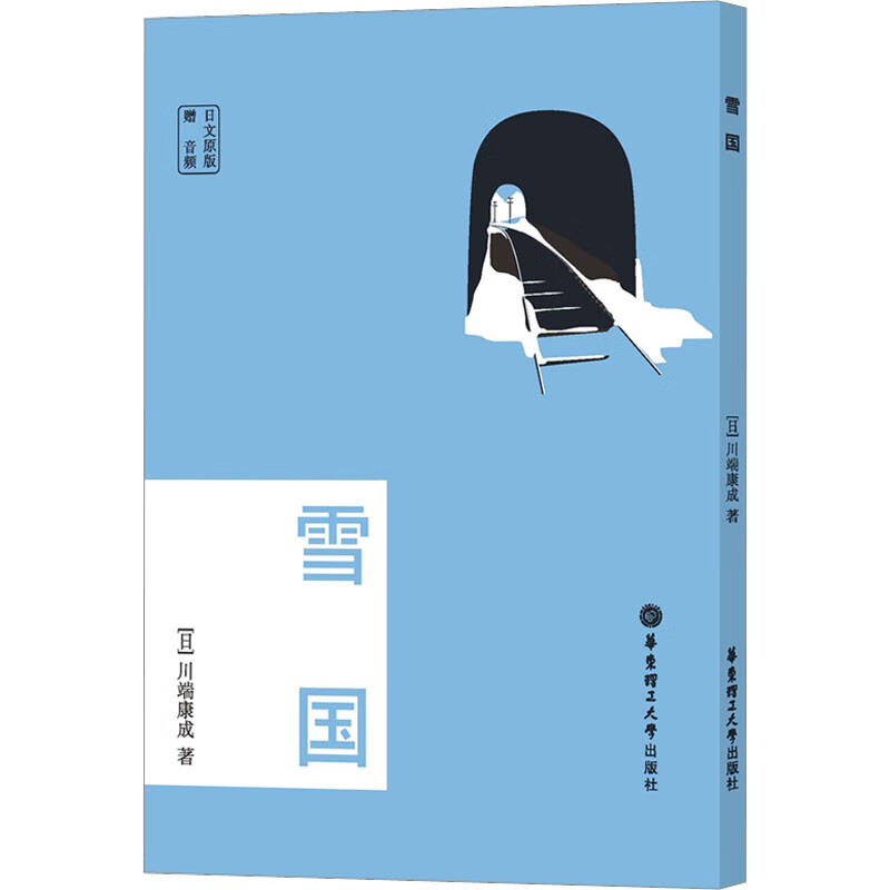 雪国 赠音频 日文原版 图书