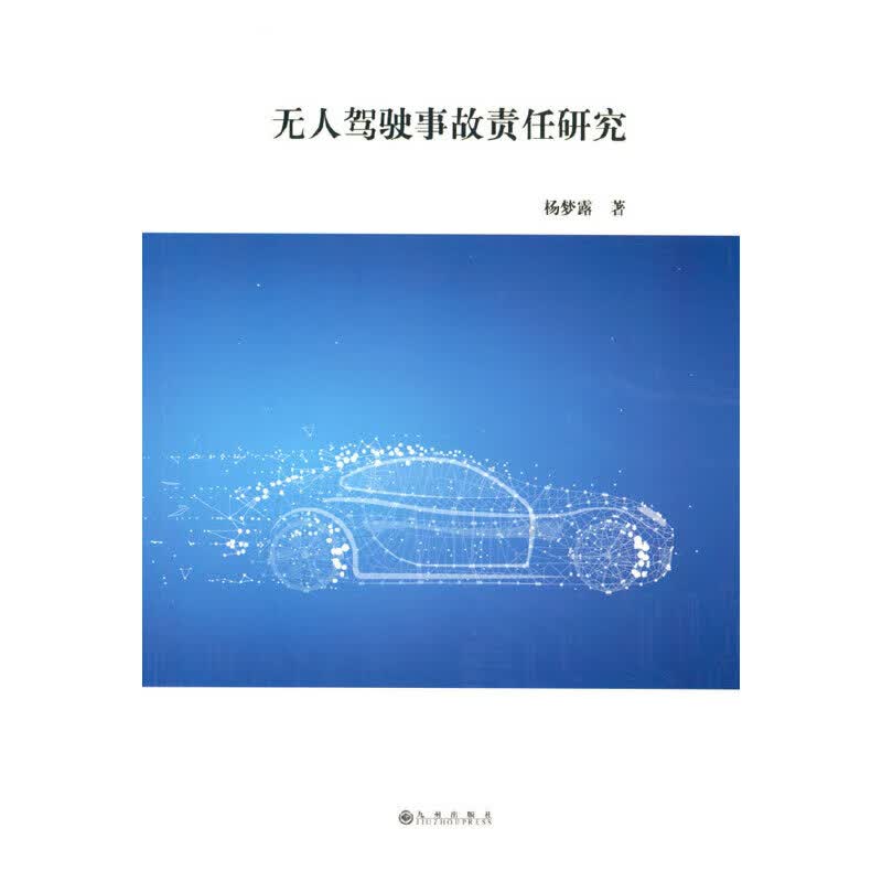 无人驾驶事故责任研究