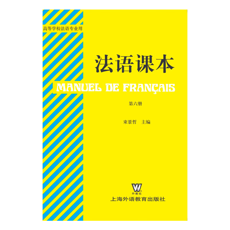法语课本（六）