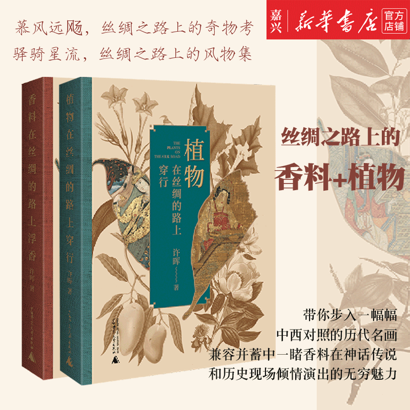共2册 香料在丝绸的路上浮香+植物在丝绸的路上穿行 丝绸之路上的香料与植物 人物历史传统文学
