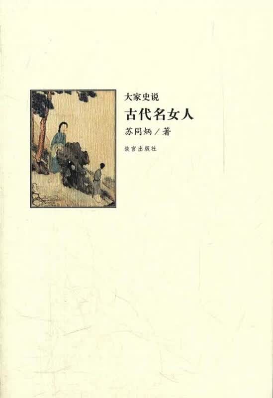 古代名女人【特惠】