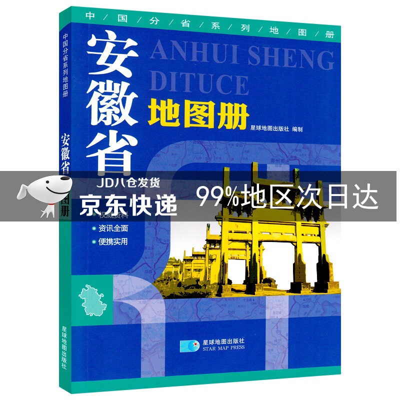 安徽省地图册 地形版 中国分省系列地图册