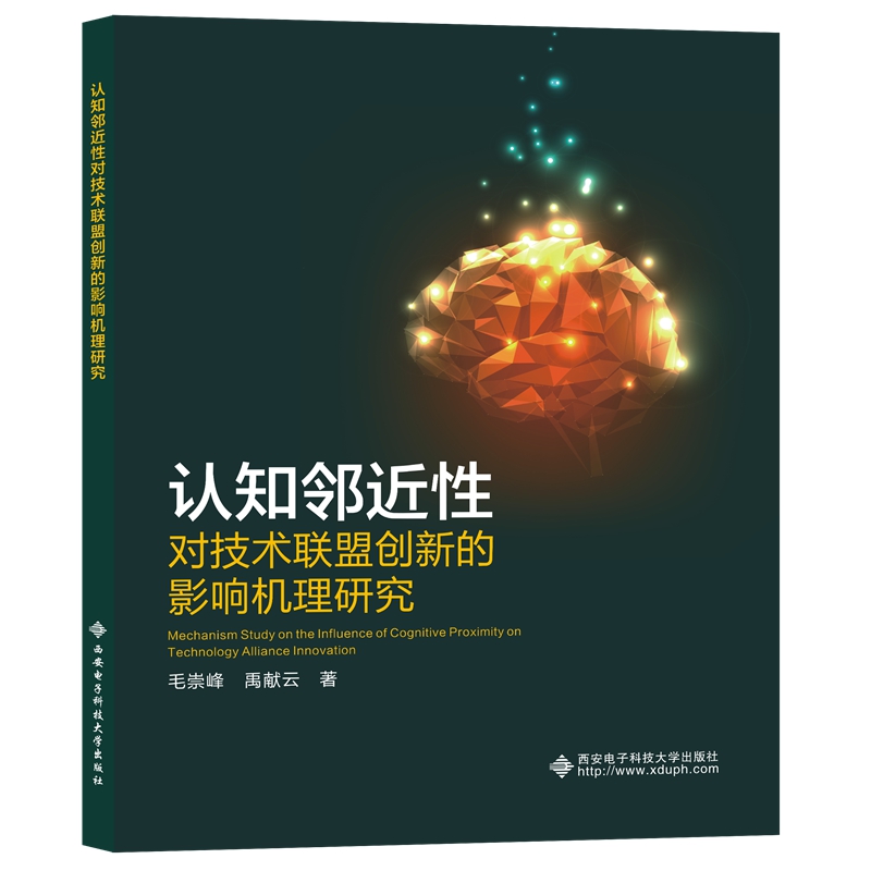 认知邻近性对技术联盟创新的影响机理研究 毛崇峰 禹献云
