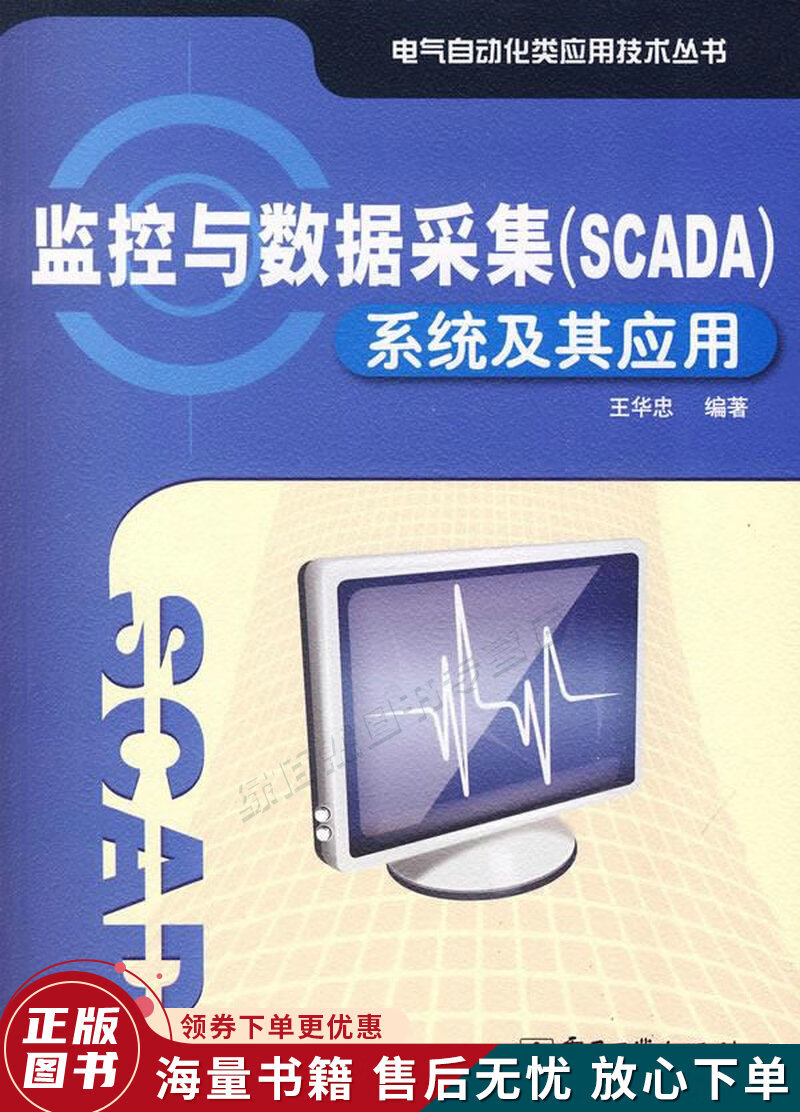 监控与数据采集SCADA系统及其应用
