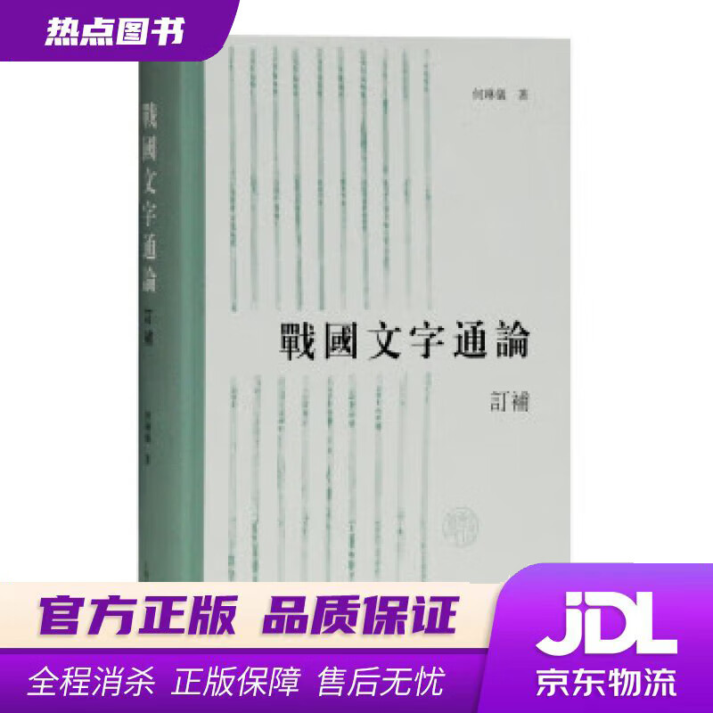 战国文字通论 何琳仪 著 上海古籍出版社
