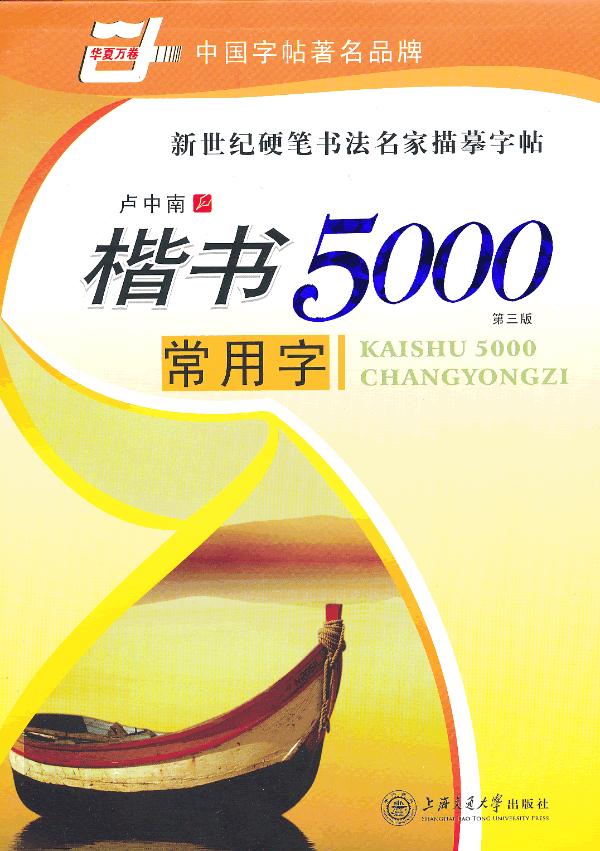 【书】华夏万卷·楷书5000常用字第三版 卢中南