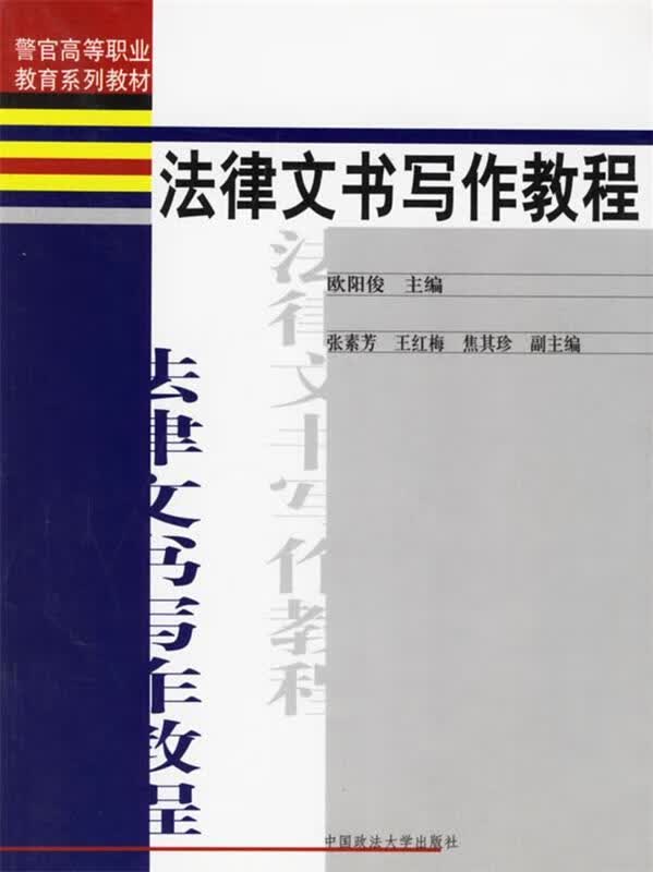 法律文书写作教程 欧阳俊 主编