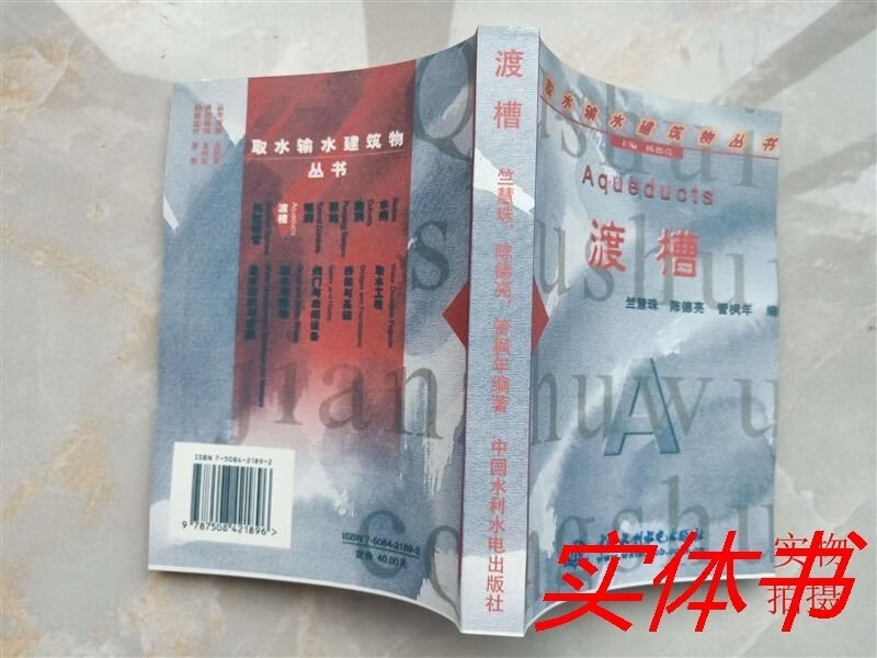 取水输水物丛书-渡槽