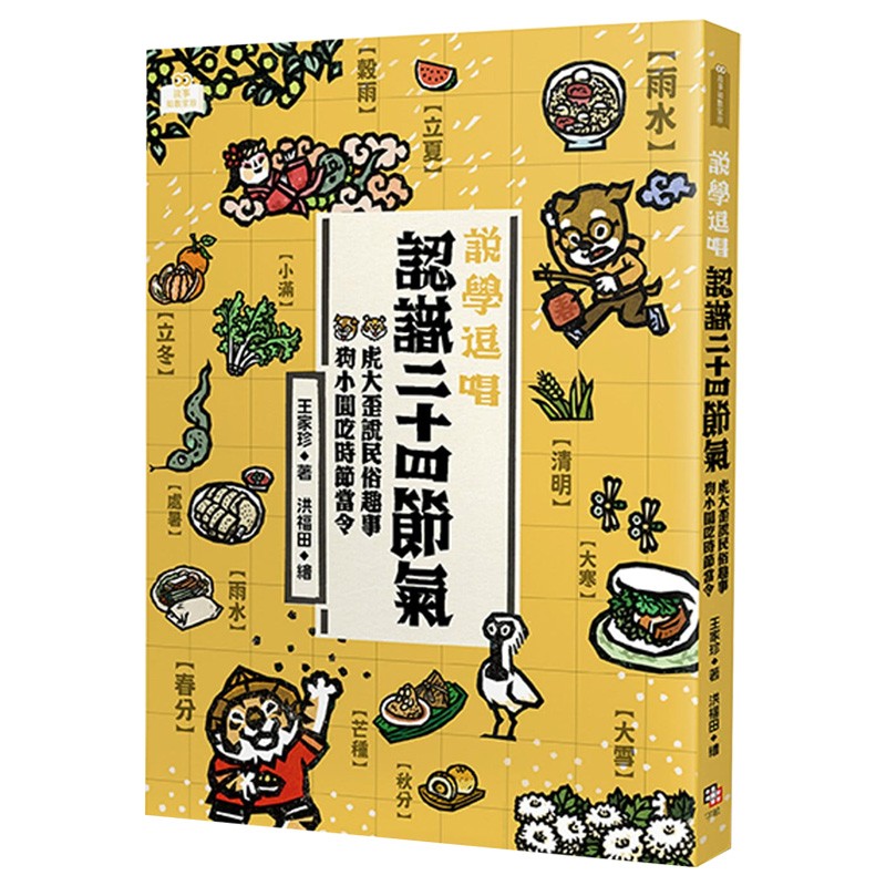 說學逗唱，認識二十四節氣：虎大歪說民俗趣事，狗小圓吃時節當令台版原版图书籍善本图书