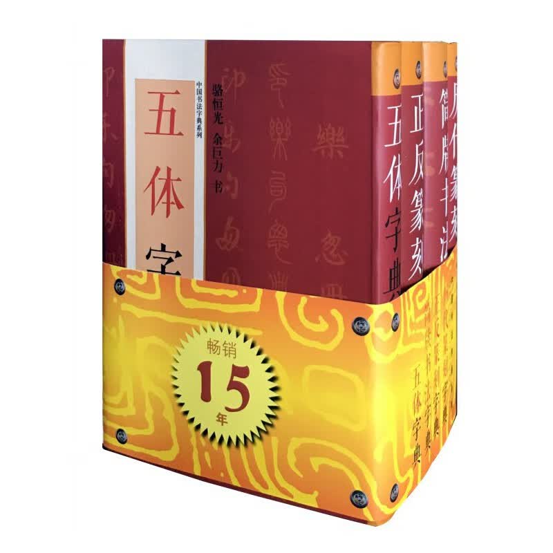 中国书法字典系列