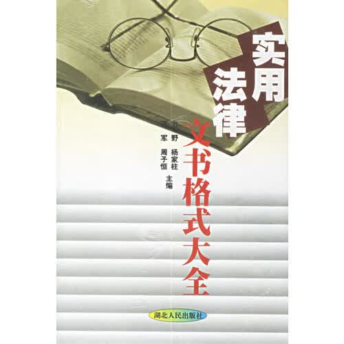 实用法律文书格式大全【特惠】