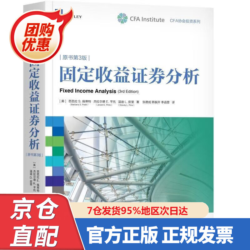 【新书】固定收益证券分析（原书第3版） 9787602583 （美）芭芭拉S.佩蒂特（Barbara