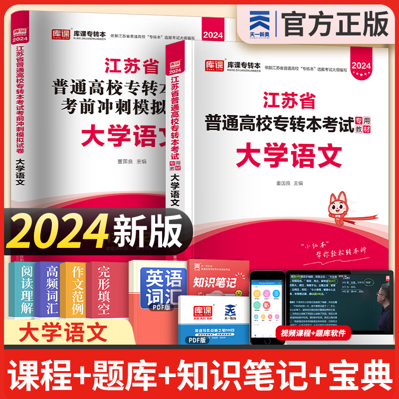天一库课江苏专转本教材2024高数江苏省2024专升本历年真题试卷必刷2000题历年真题汇编高数大学语文高等数学管理学财经类经济学财会基础科目可选 大学语文：教材+试卷 2本