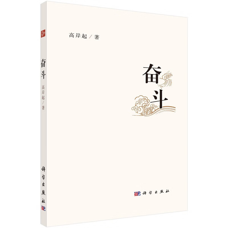 奋斗 高岸起9787030740830科学出版社