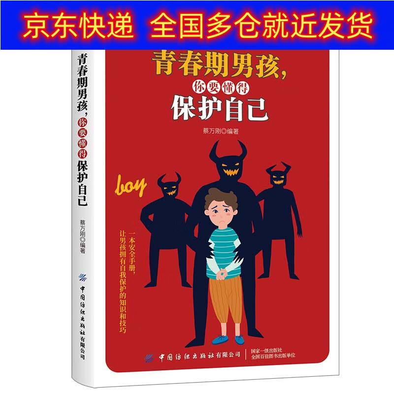书 青春期男孩，你要懂得保护自己 家教养育男孩类图书 得保护自己