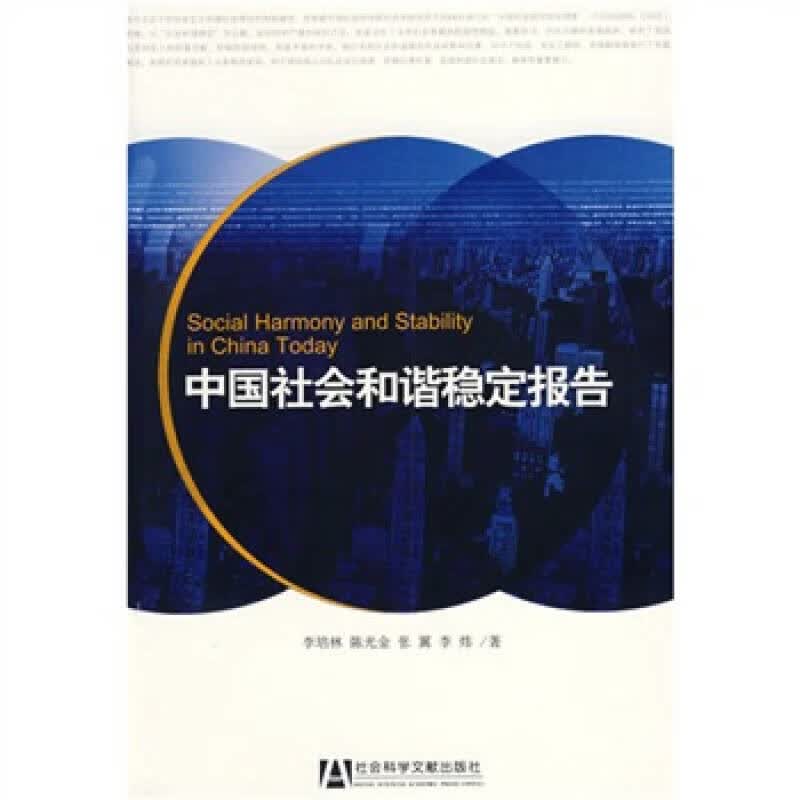 【书】中国社会和谐稳定报告