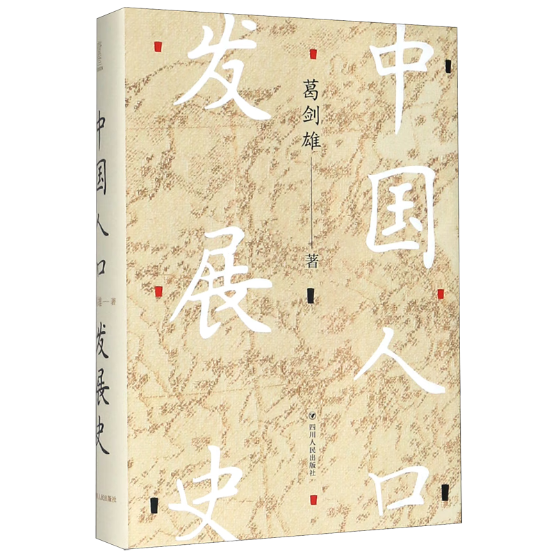 中国人口发展史(精)