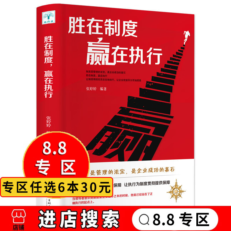 胜在制度赢在执行 关于公司企业中小创业销售团队经营管理学类的书籍职场员工培训学习部门