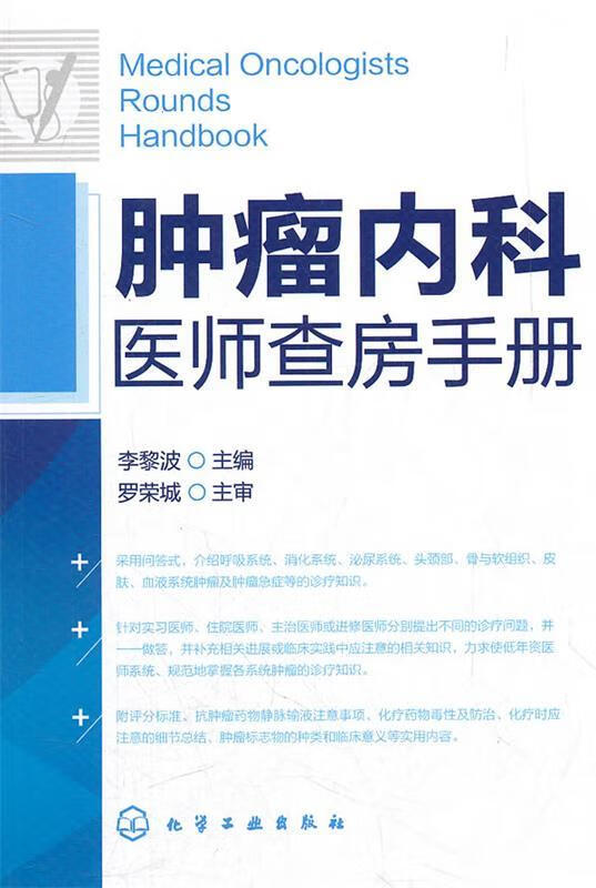 肿瘤内科医师查房手册【，放心购买】