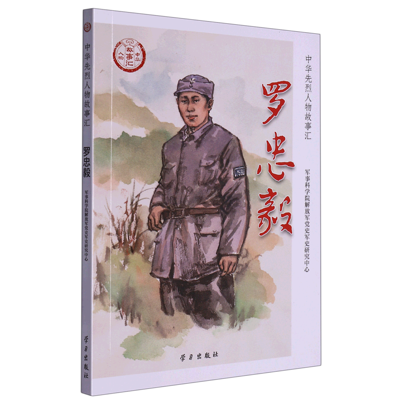 罗忠毅/中华先烈人物故事汇