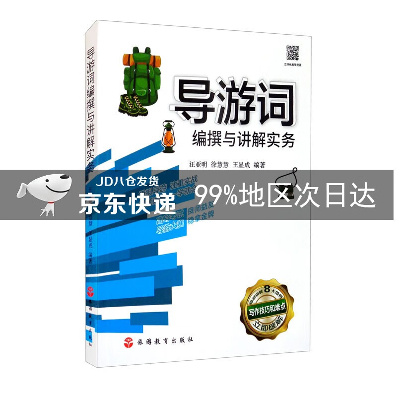 导游词编撰与讲解实务