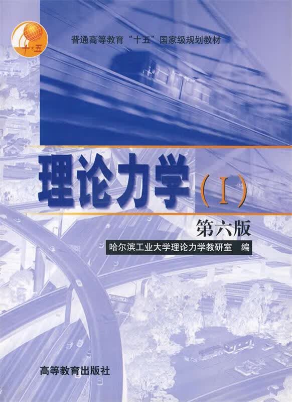 理论力学【书籍，放心选购】