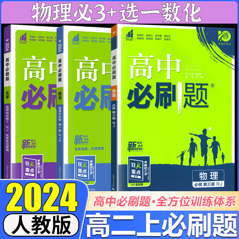 高二上册选修一2024版高中必刷题高二选择性必修第一册选修1人教版新教材新高考 课本同步练习册狂K重点 必修三物理+选修一数化3本