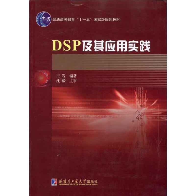 DSP及其应用实践
