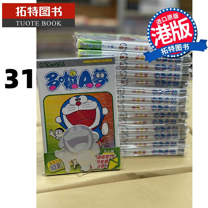 现货 哆啦A梦Vol.31 藤子-F-不二雄 文化传信 香港原版 港台原版