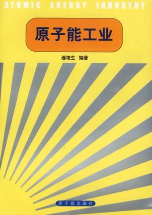 原子能工业（修订版） 连培生著 原子能出版社