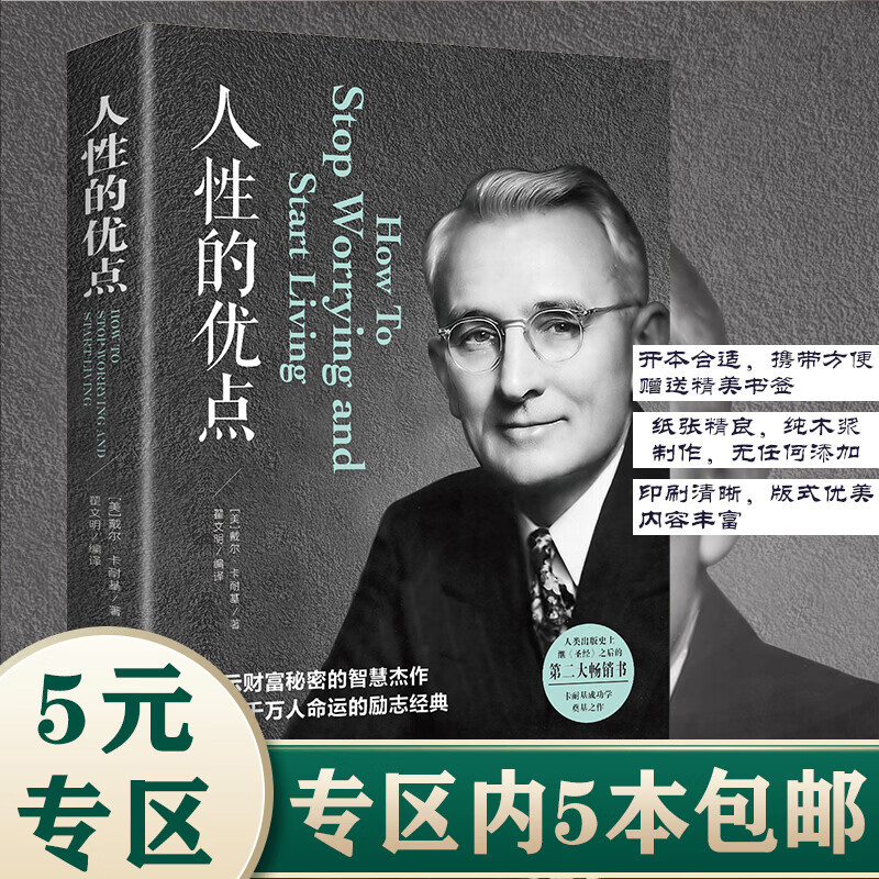 【5本包邮】戴尔卡耐基励志经典人生的答案之书 人性的优点 定价36