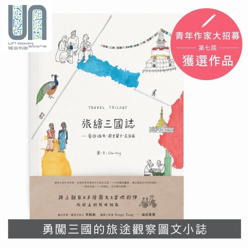 旅绘三国志 艺游缅甸 斯里兰卡 尼泊尔 港台原版 Che-ting 香港青年协会