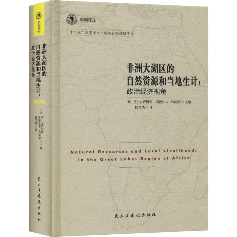 非洲大湖区的自然资源和当地生计:政治经济视角
